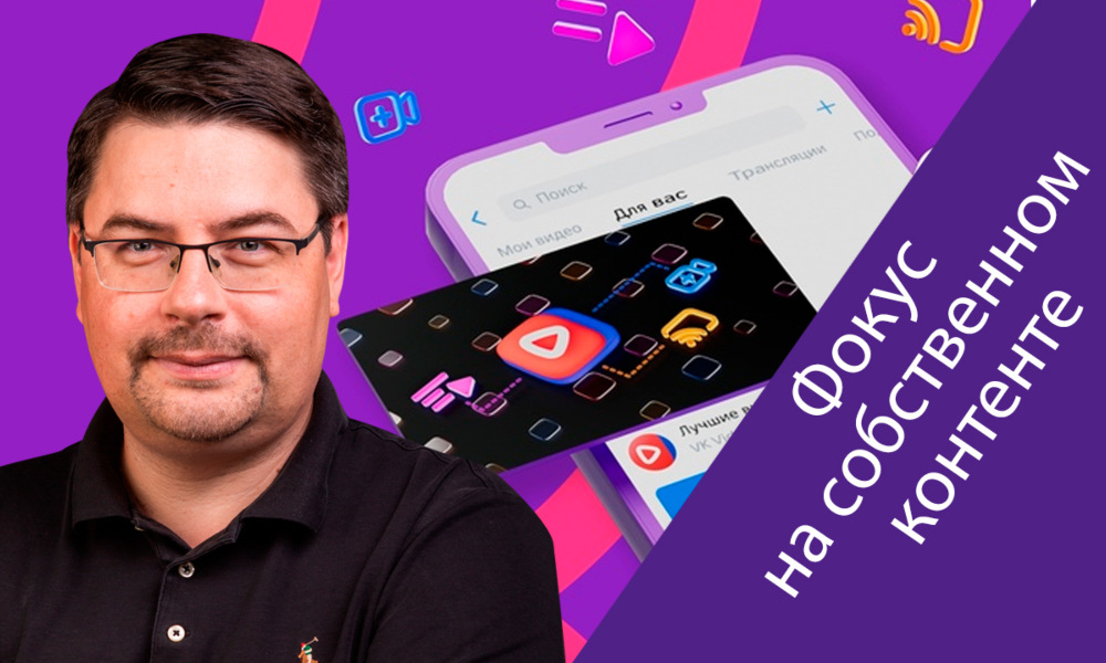 Федор Ежов (VK) о коллаборациях, нейросетях и рынке видеосервисов